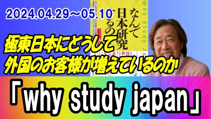 武田鉄矢 今朝の三枚おろし『why study japan』2024.04 | 武田鉄矢 今朝の三枚おろし ネタ本講座